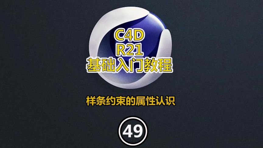 c4d基础教程49:样条约束的属性认识 #影视后期 #c4d设计