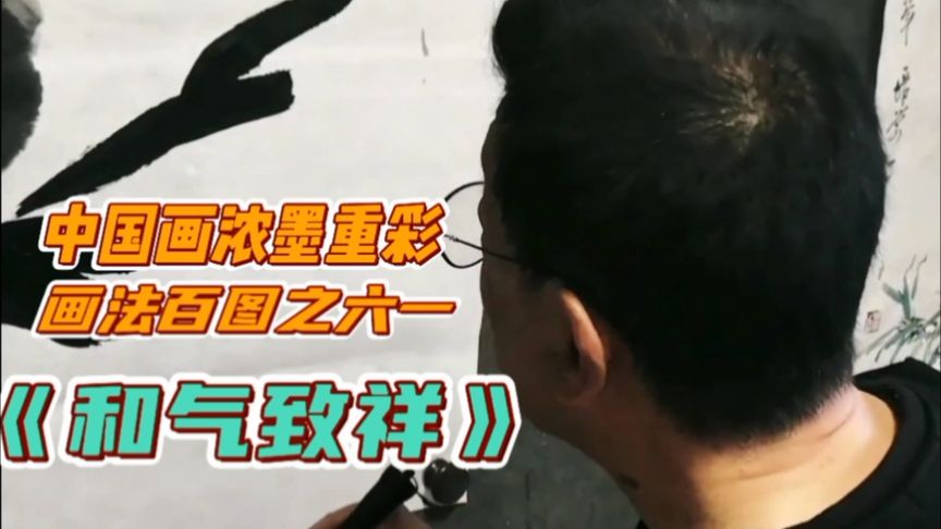 中国画浓墨重彩画法百图之六一《和气致祥》:(待续)