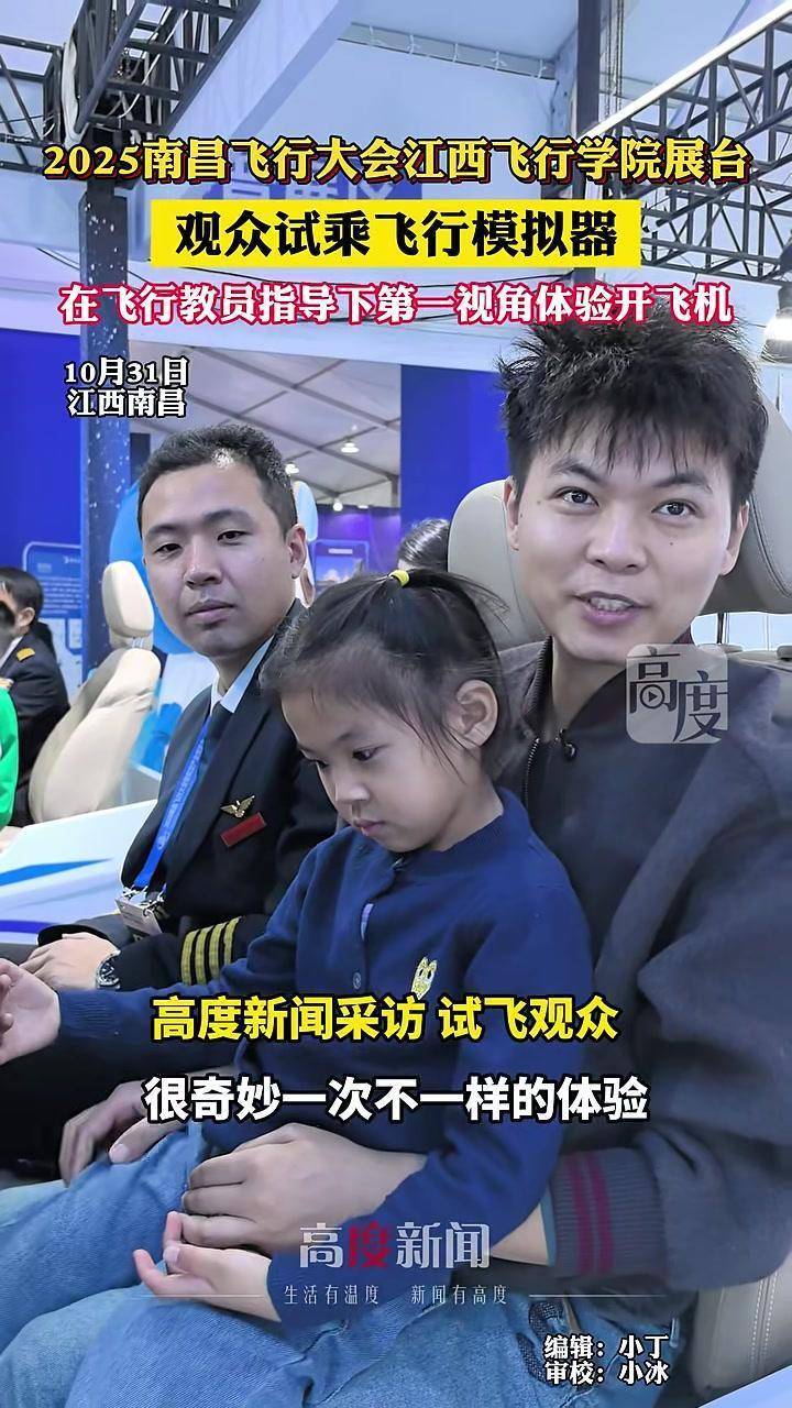 2025南昌飞行大会观众试乘飞行模拟器第一视角体验开飞机