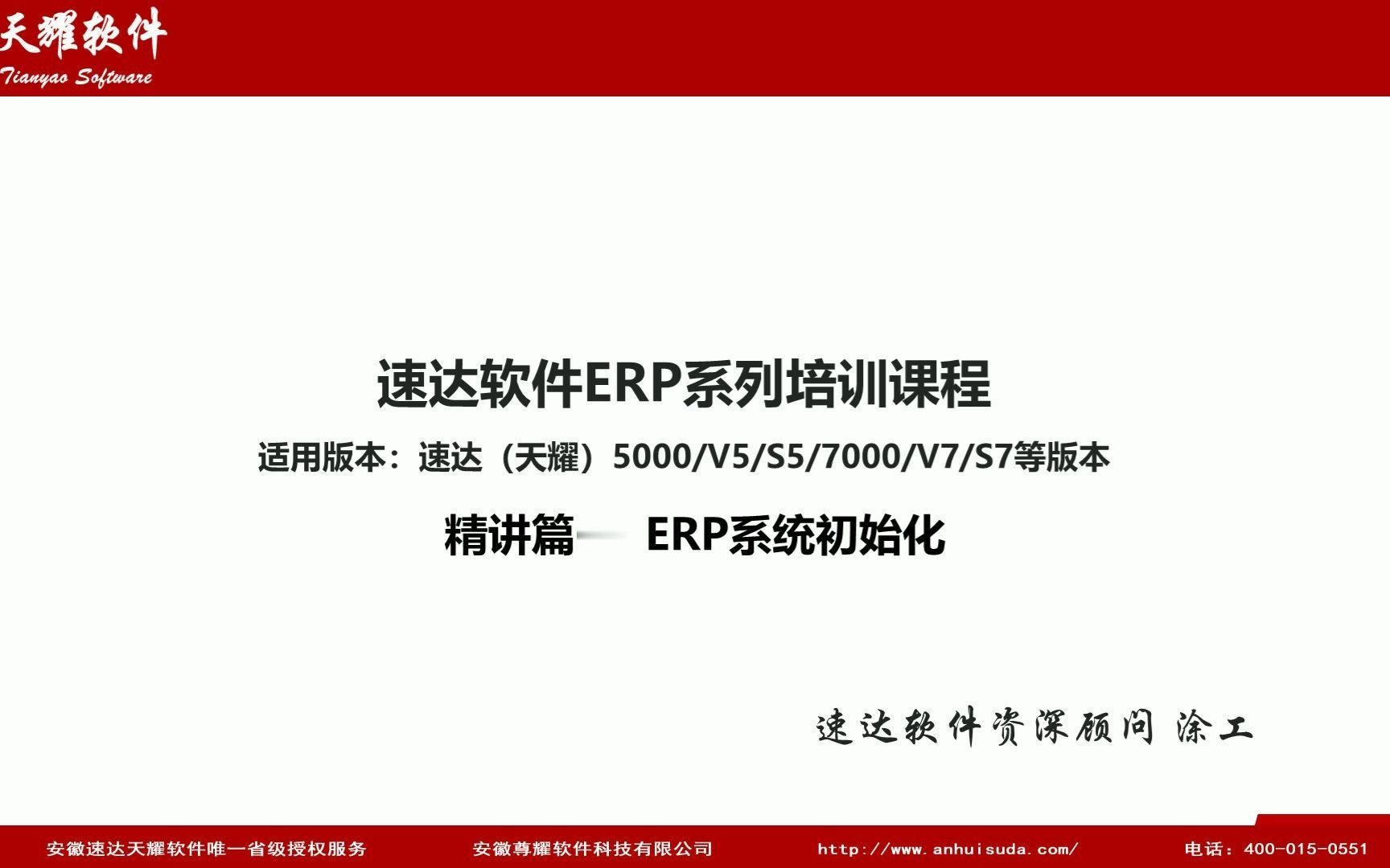 速达软件培训视频 速达5000/7000等系列工业版本,ERP系统实施培训:...