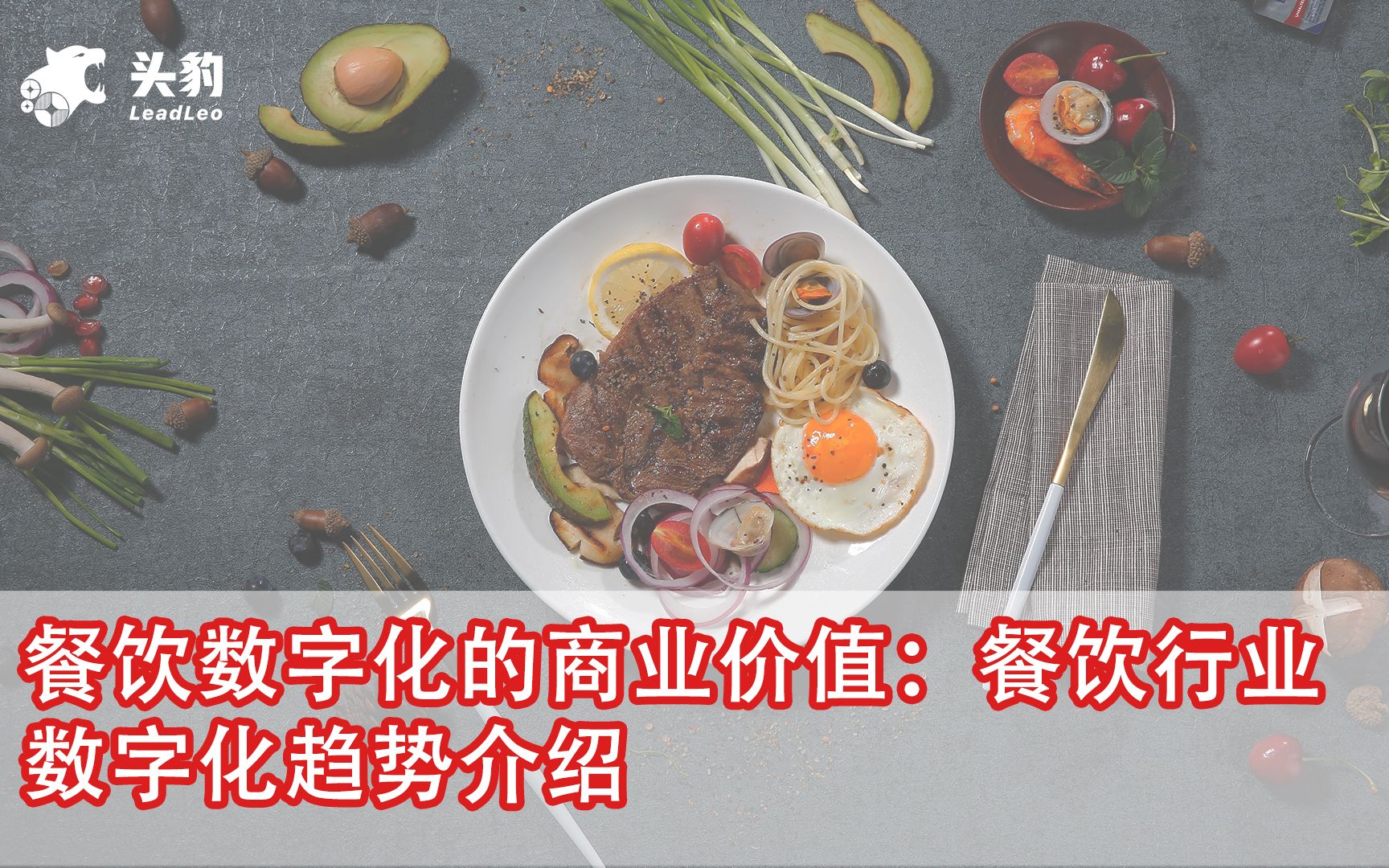 餐饮数字化的商业价值:餐饮行业数字化趋势介绍