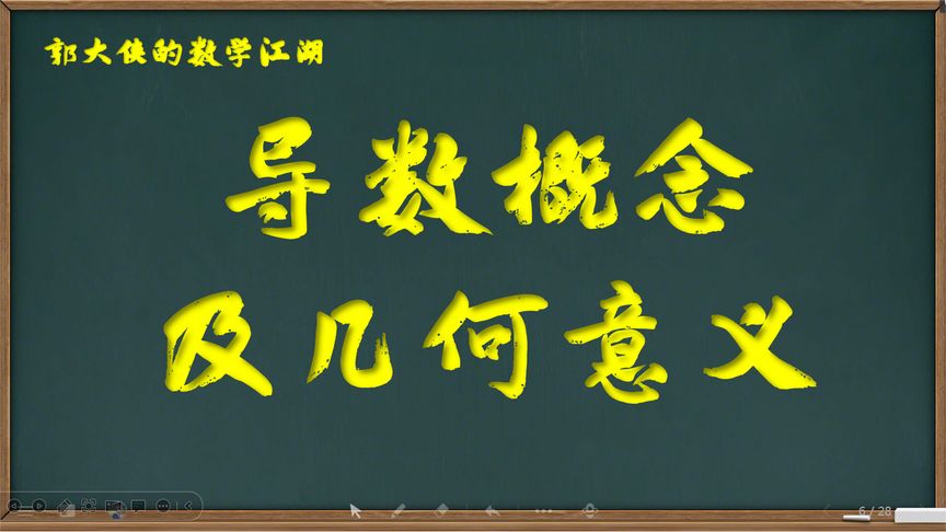 每天两小时522、导数第一讲、概念及几何意义