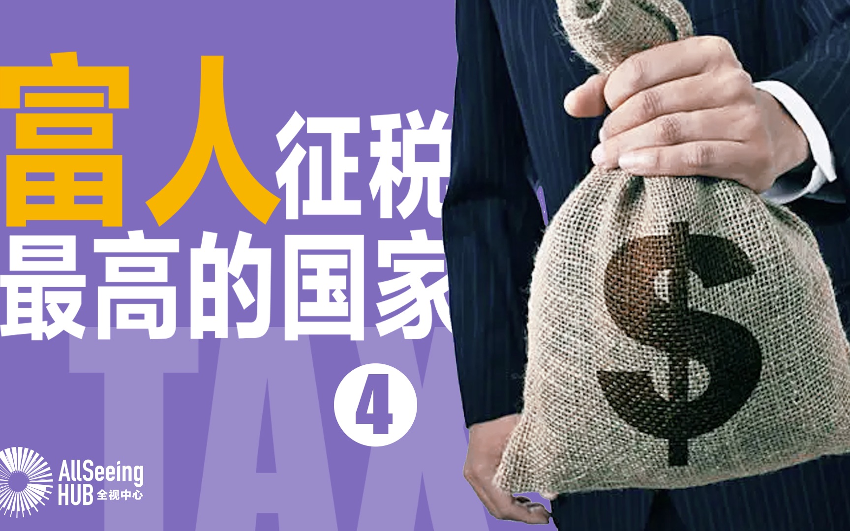 对富人征税最高的国家(四)丹麦/瑞典/增值税/财富管理/遗产税/欧洲/复利...