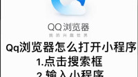 怎么用QQ浏览器打开小程序