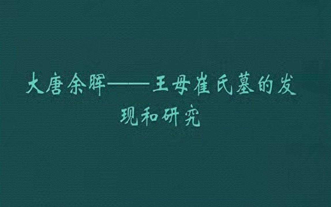 大唐余晖——王母崔氏墓的发现和研究