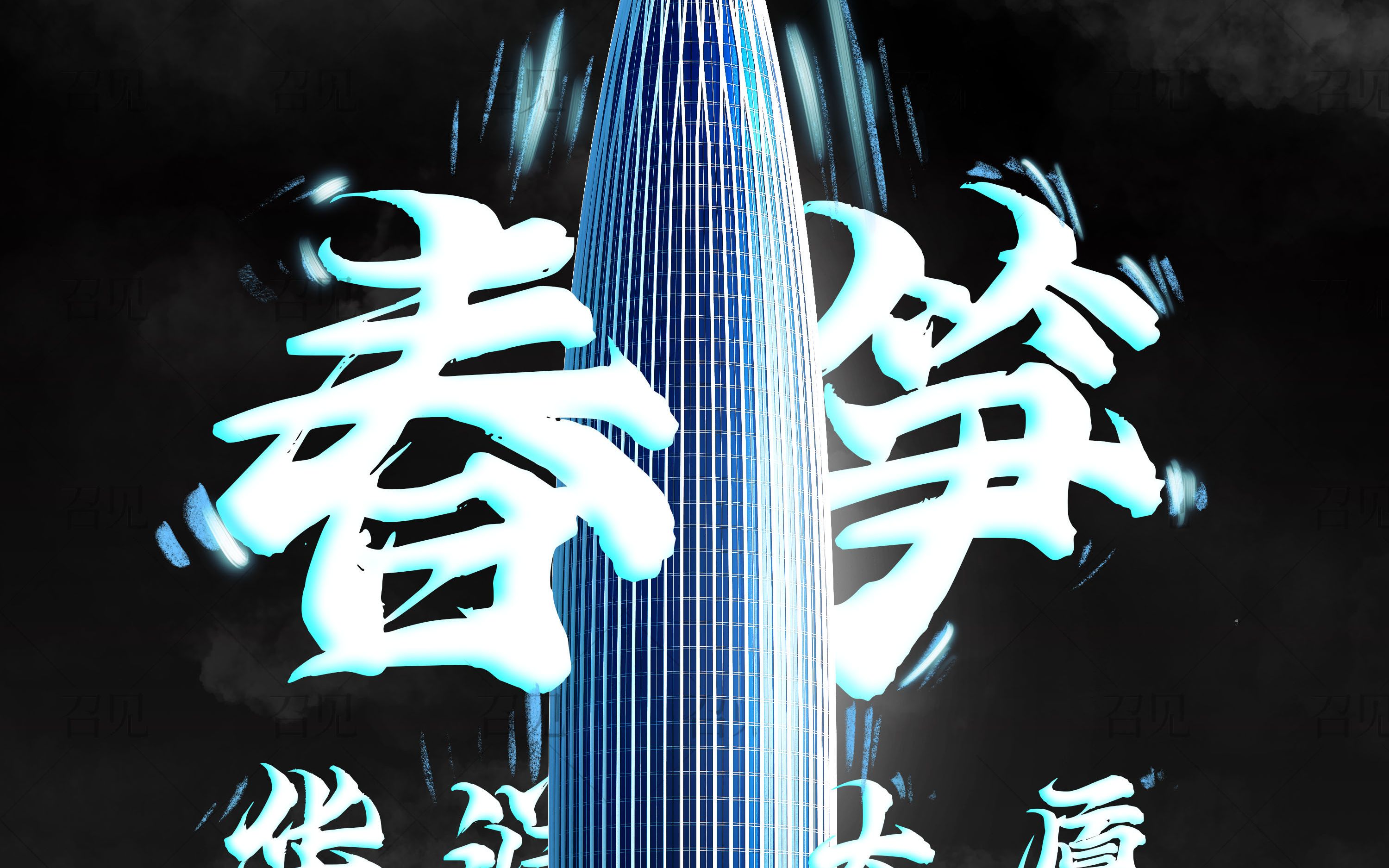 【rhino建模】今天做的是:深圳湾地标春笋/华润大厦(犀牛建模/犀牛教程...
