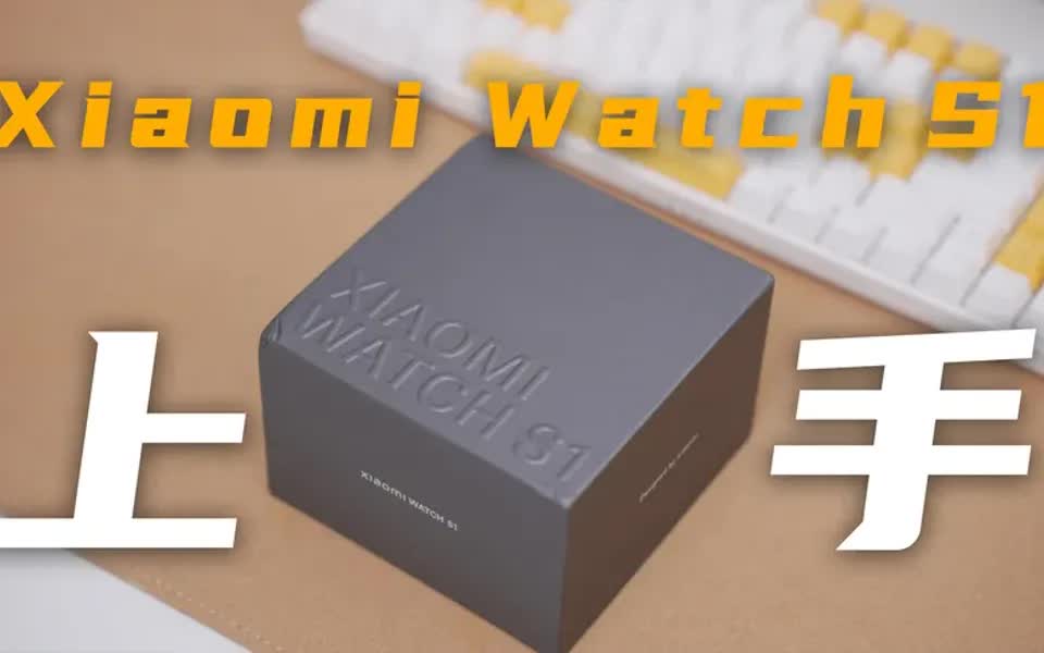 小米S1手表轻度上手