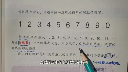 四年级上册数学课!人教版第17页,认识自然数,小学数学点点滴滴超有趣