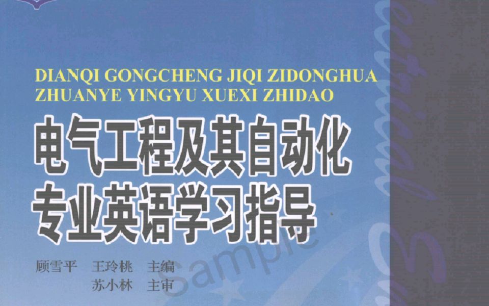 电气工程专业英语高清版