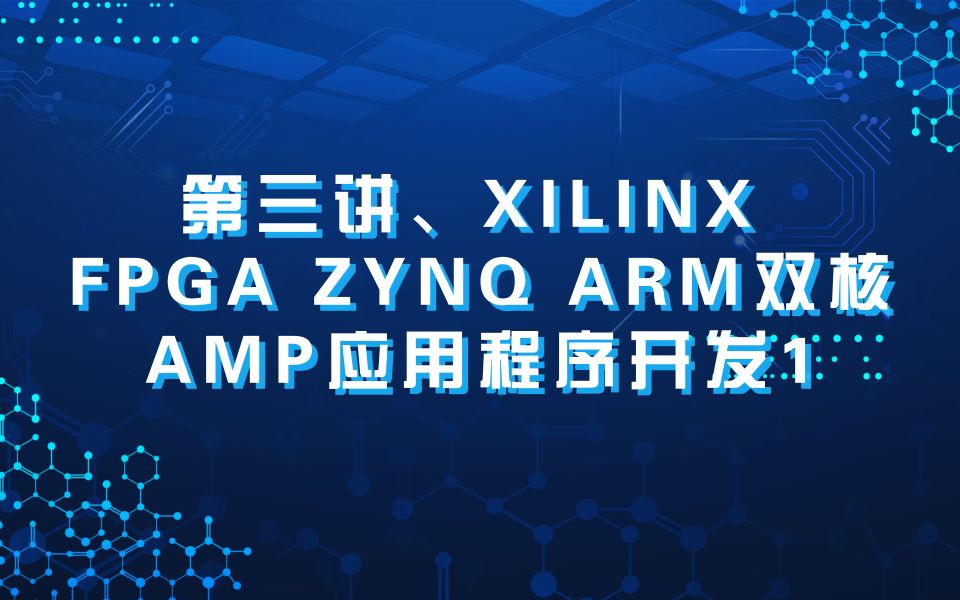 第三讲、XILINX FPGA ZYNQ ARM双核AMP应用程序开发1(FPGA培训...