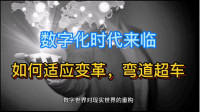数字化时代,企业和个人如何适应变革,弯道超车?