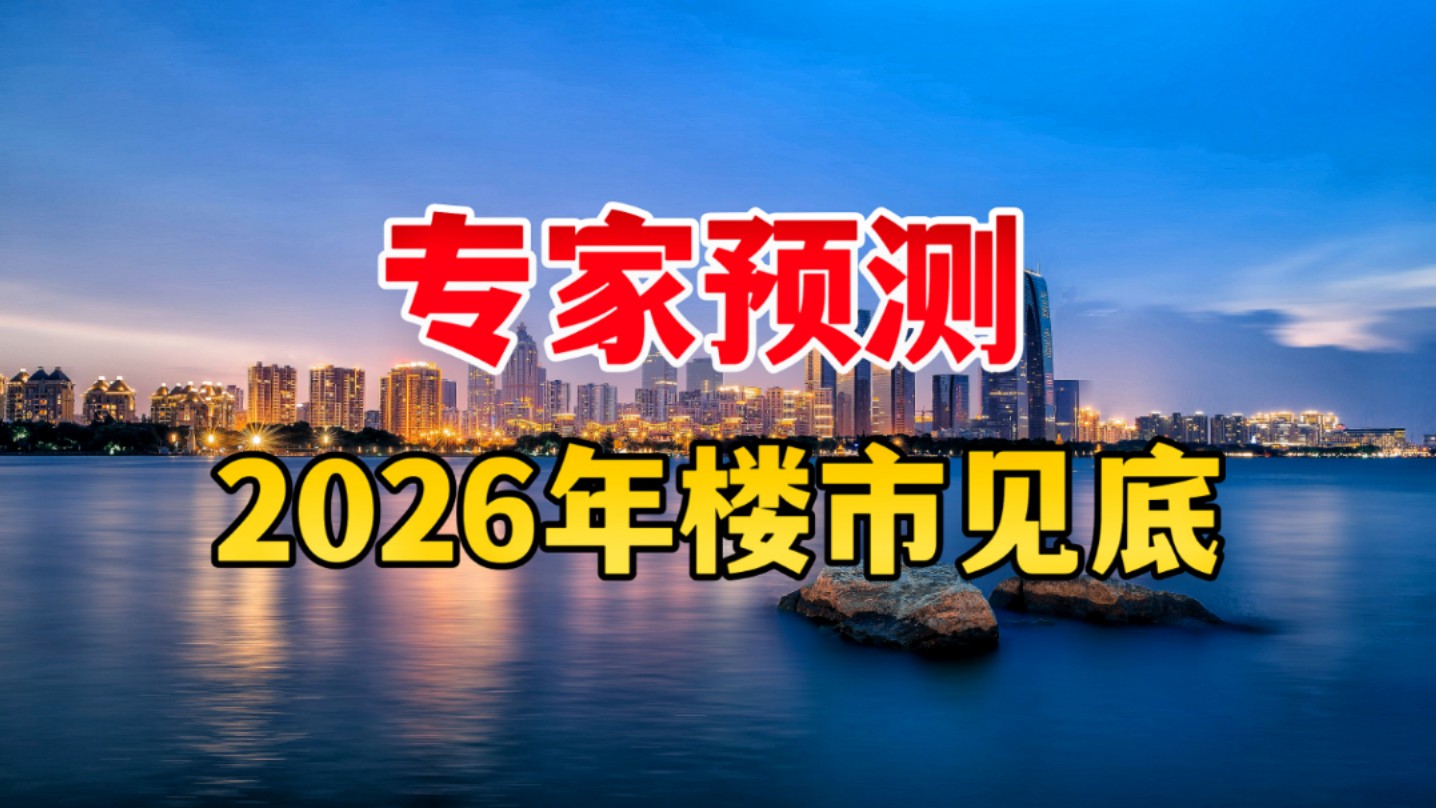 专家预测:中国房地产在2026年见底,这是真的吗?