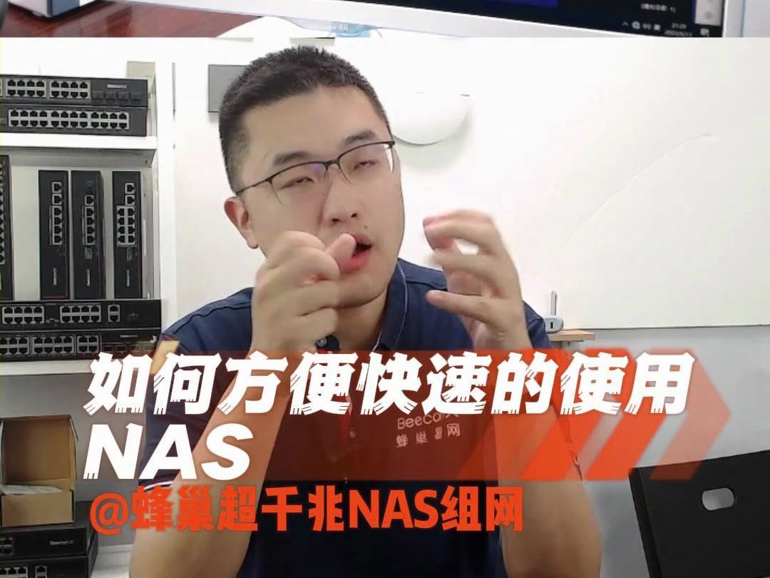 如何方便的使用NAS