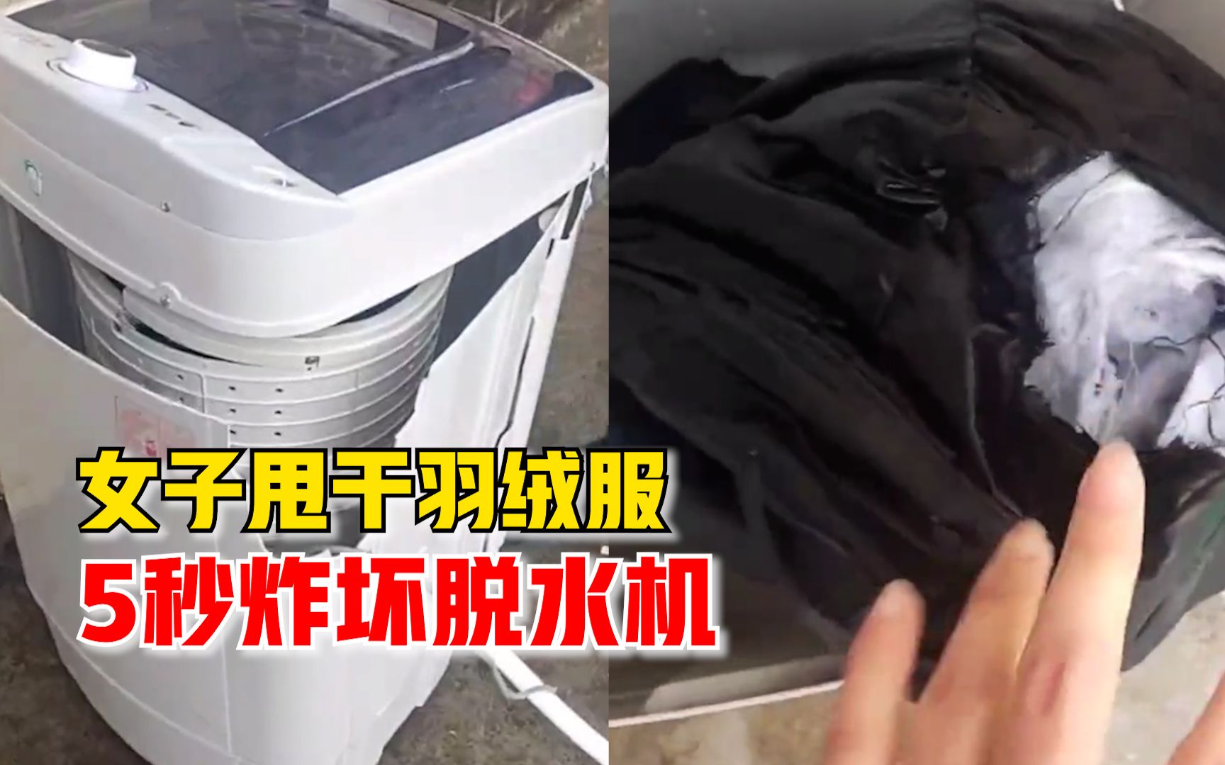 女子甩干羽绒服5秒炸坏脱水机:听到一声巨响,以为机器炸了