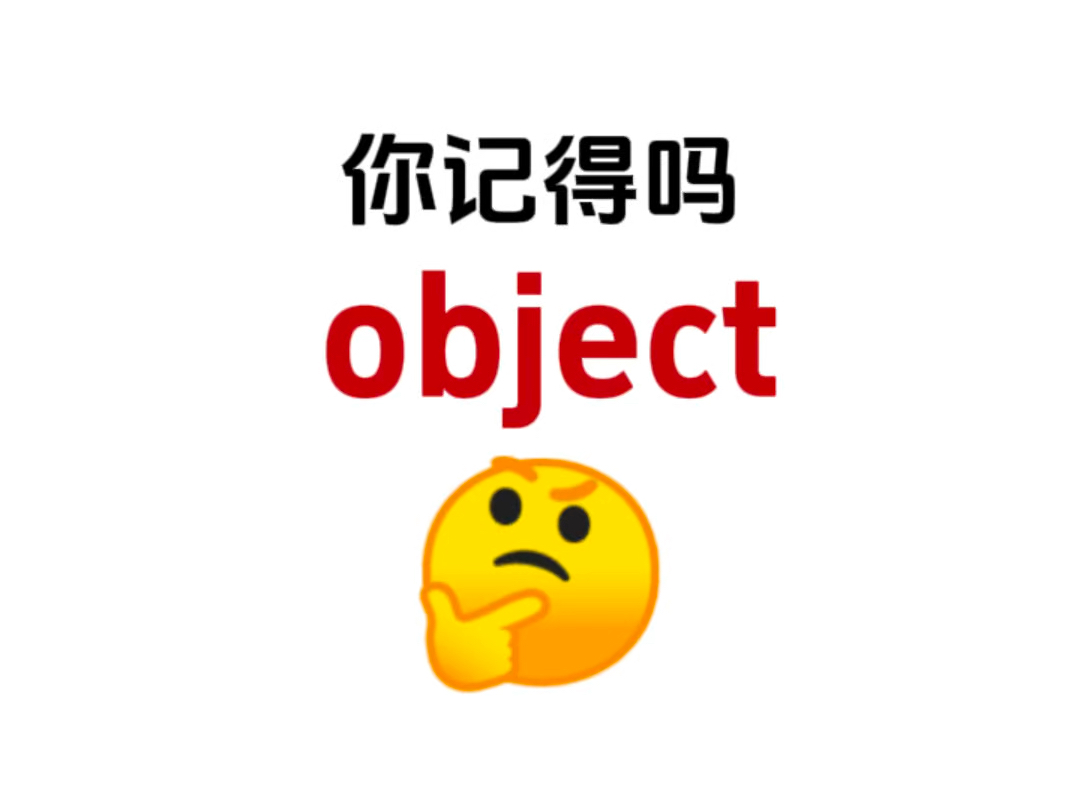 熟悉却想不起来的单词!“object”是什么意思?
