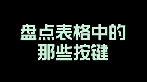 盘点表格中的那些按键