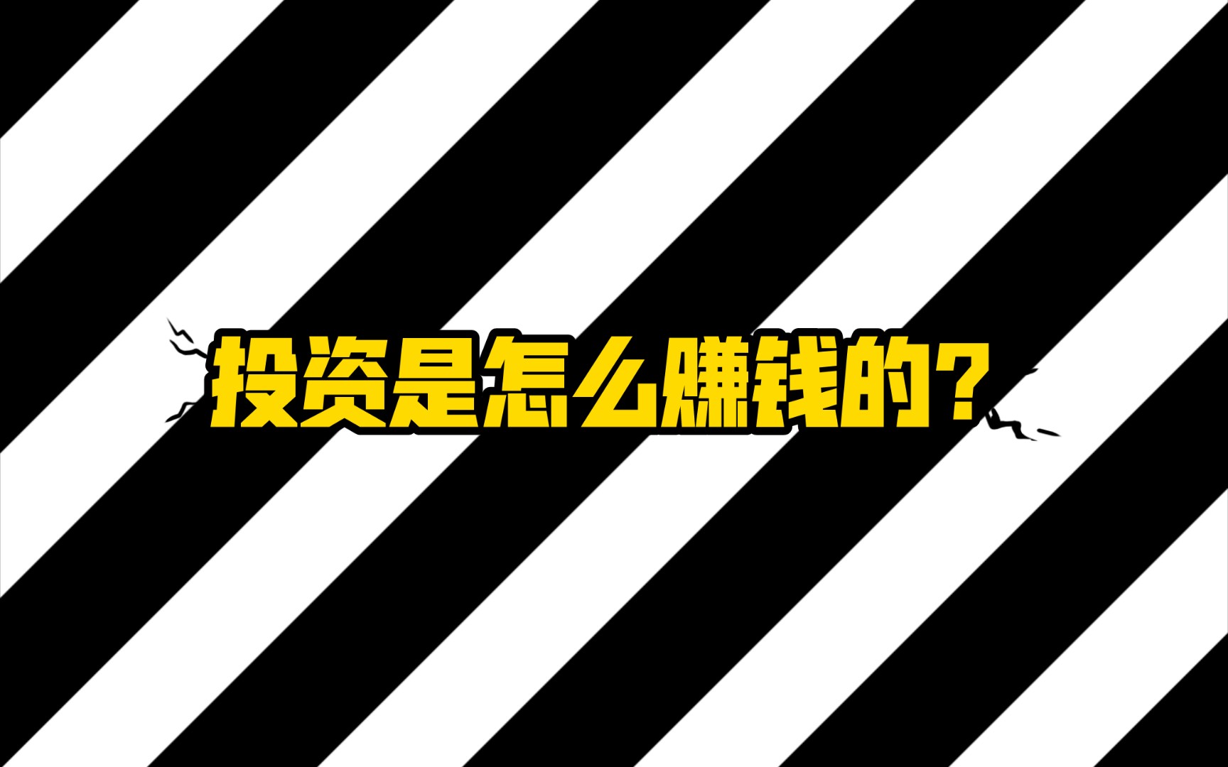 孟岩耗时 2 年制作的科普视频～30 分钟讲述投资底层逻辑