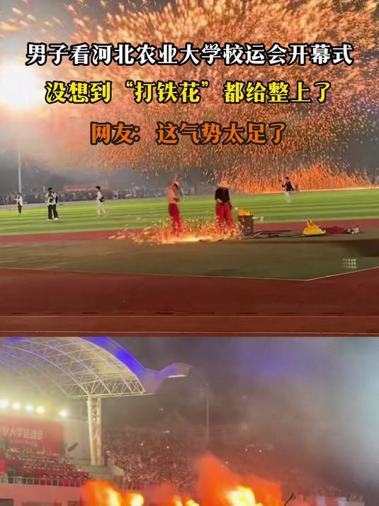男子看河北农业大学校运会开幕式,没想到“打铁花”都给整上了