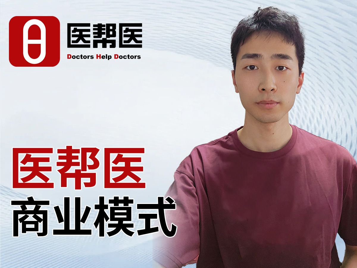 医帮医的商业模式