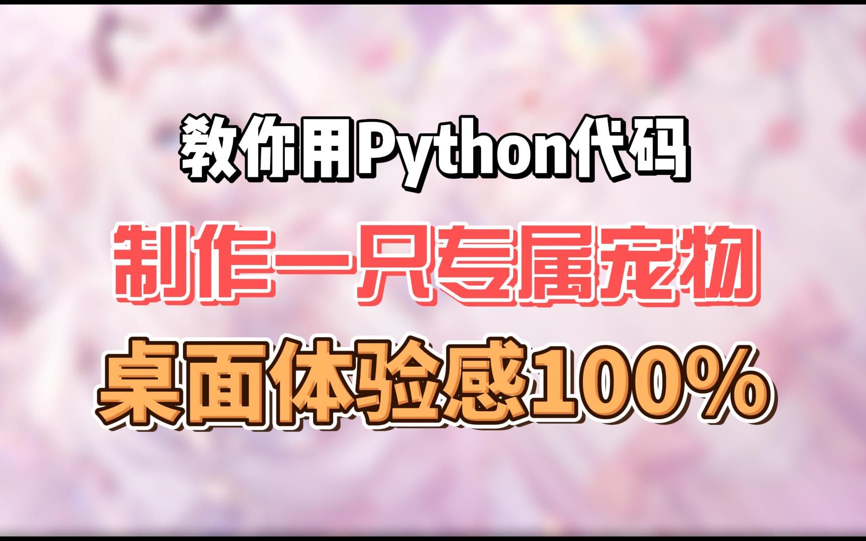python制作专属桌面宠物,体验感满满