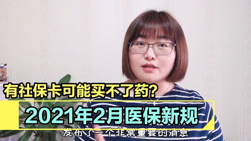 注意医保新规,2021年2月起,拿社保卡不一定能在零售药店买药?