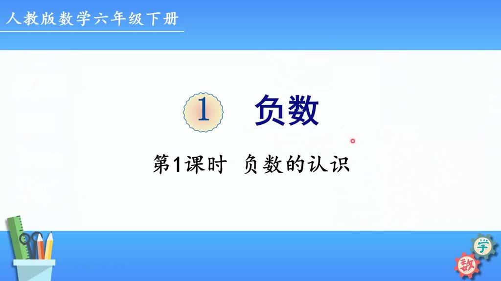 人教版数学六年级下册 第一单元 1、认识负数