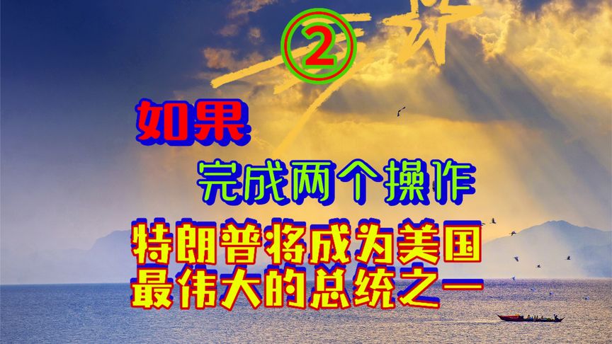 如果能够做到这两点,特朗普将会成为美国最伟大的总统之一!(2)