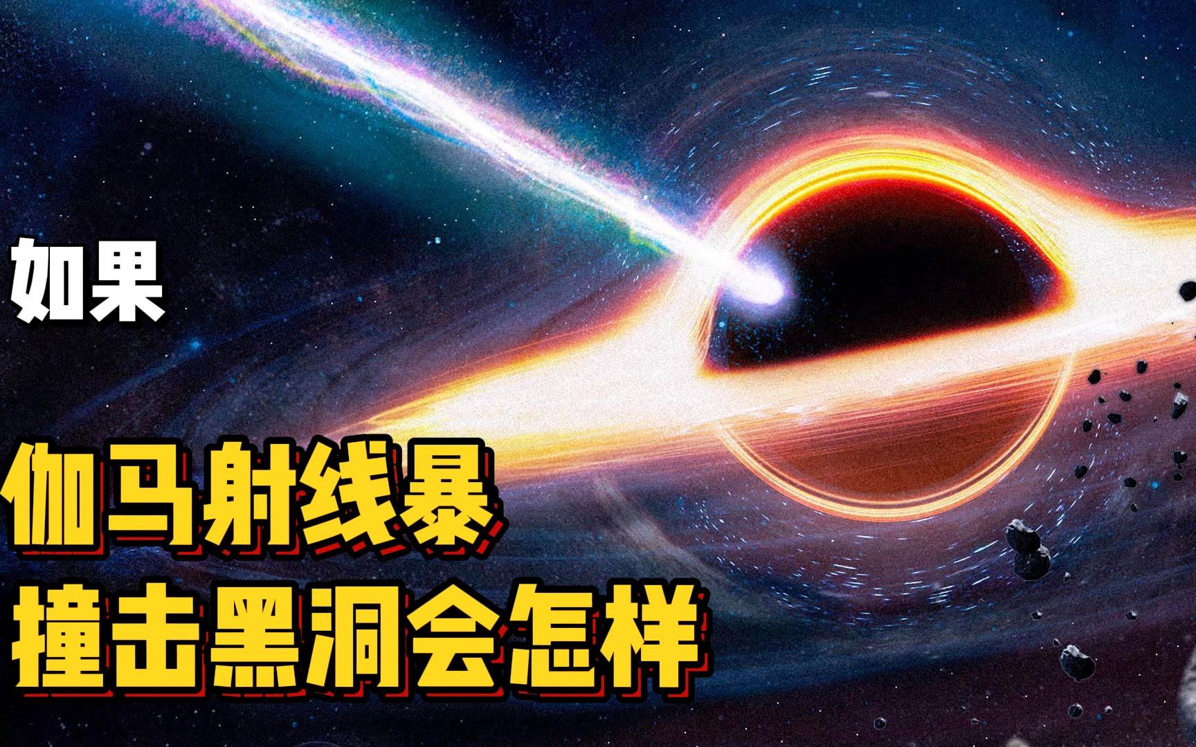 如果伽马射线暴撞击黑洞:究竟会引发怎样的宇宙震撼,颠覆你的想象!