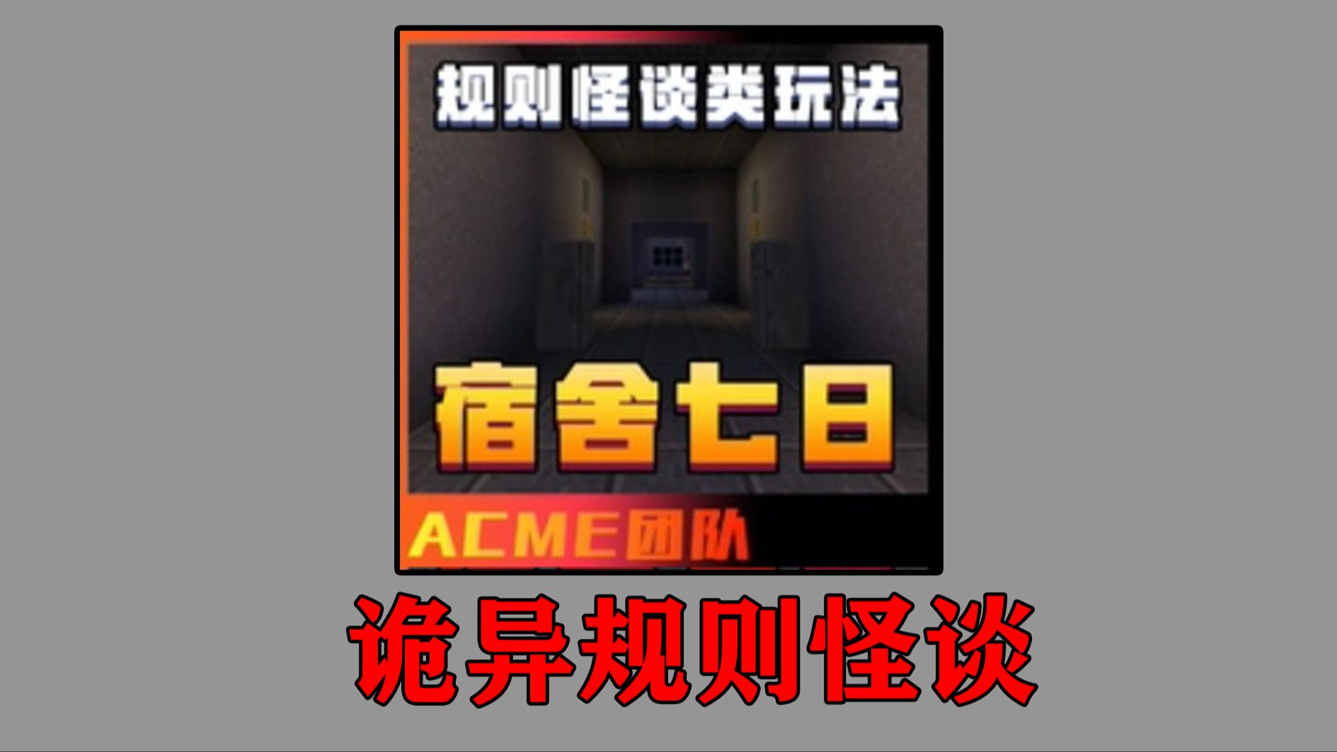 我的世界:规则怪谈-七日宿舍,诡异还在发生轮回开始!_我的世界_实况...