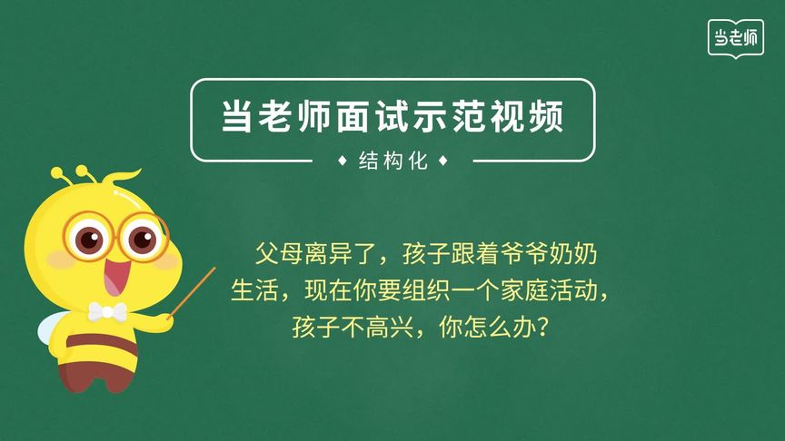 #教师资格考试 面试结构化——小学语文