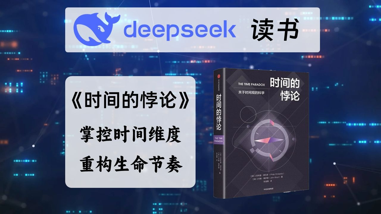 【deepseek读书】《时间的悖论》:掌控时间维度,重构生命节奏