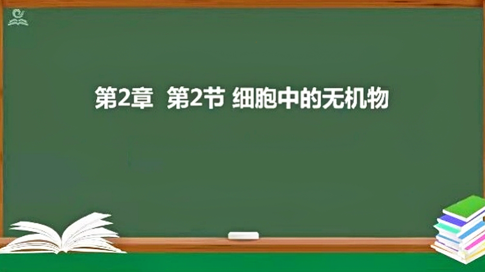 高中生物必修一|第2章第2节 细胞中的无机物