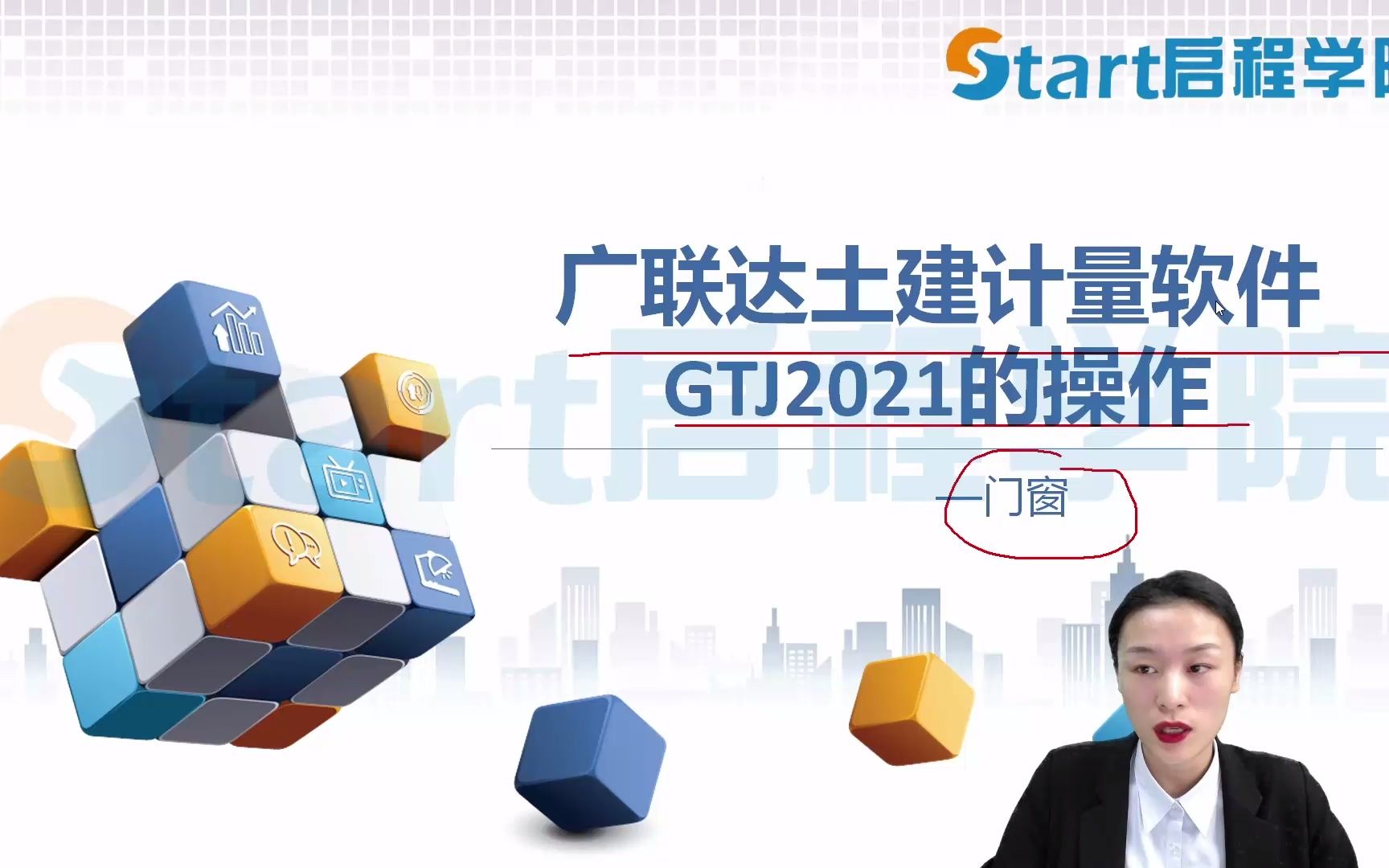 1.广联达土建计量软件GTJ2021的操作-门窗