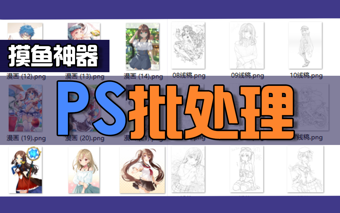 【PS冷知识】摸鱼神器——PS批处理功能!重复性工作让你的PS自动...