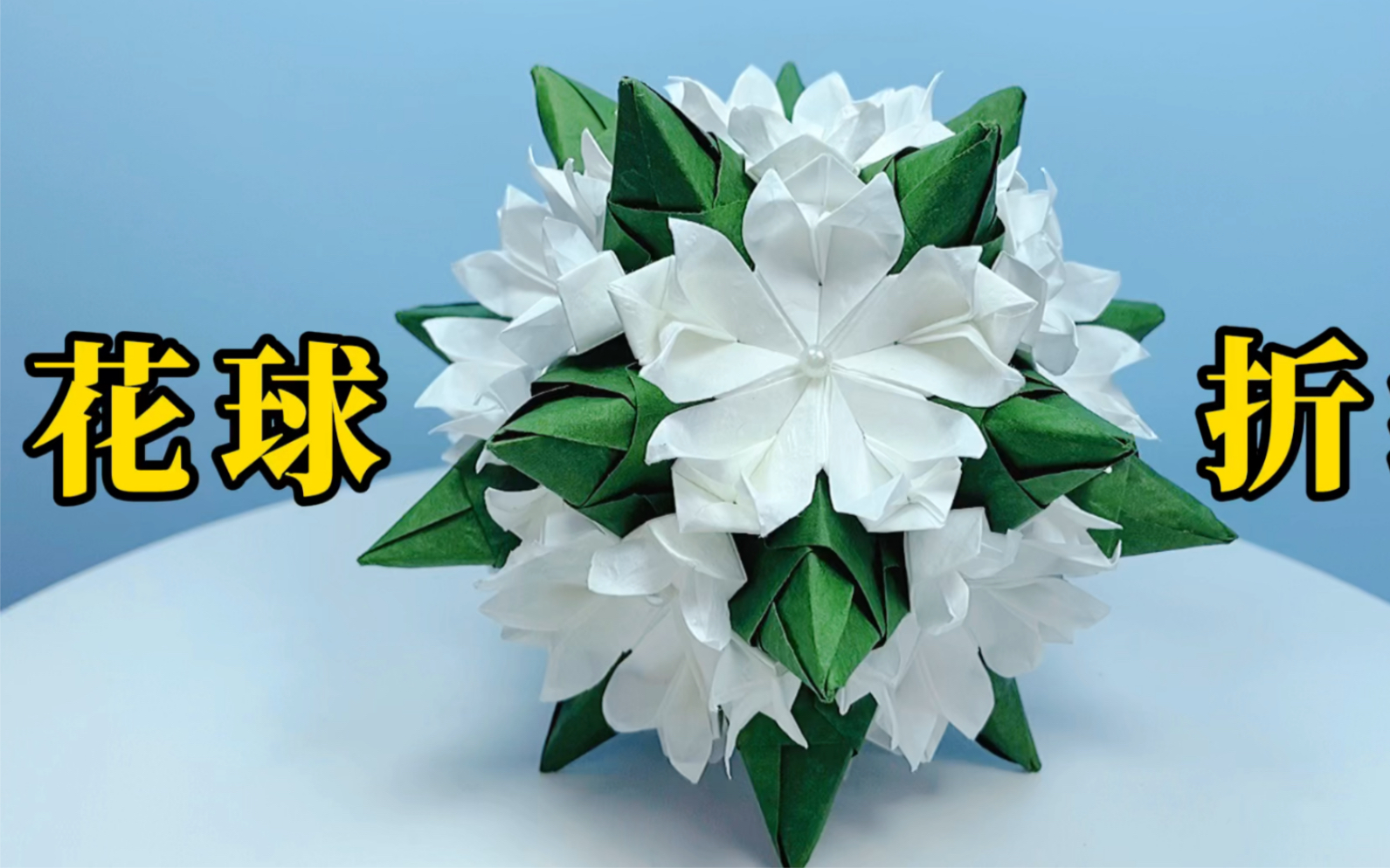手把手教你折一款“浪漫”的手捧花球,折法简单易学,送礼物、做装饰...