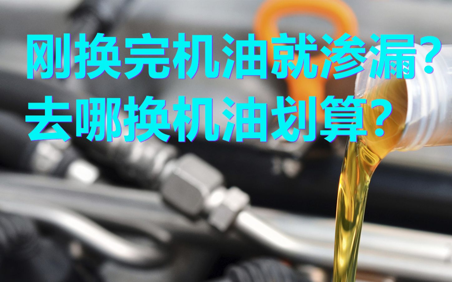 汽车机油怎么选?在哪种店换机油划算?为什么刚换完机油就渗漏?【...