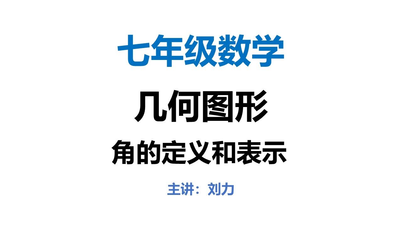 七年级数学 4.2 几何图形: 角的定义和表示