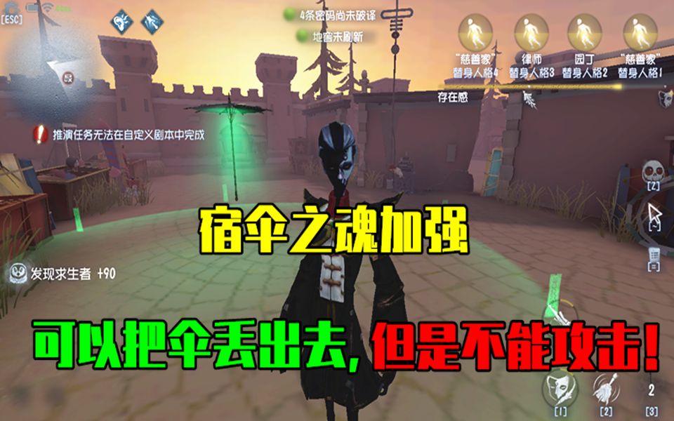 第五人格:宿伞之魂技能加强,可以把伞丢出去,但是不能攻击!