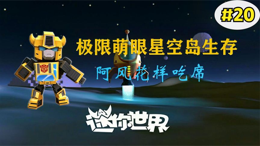 迷你世界:极限生存第20期,脉冲弓附魔教程符文讲解