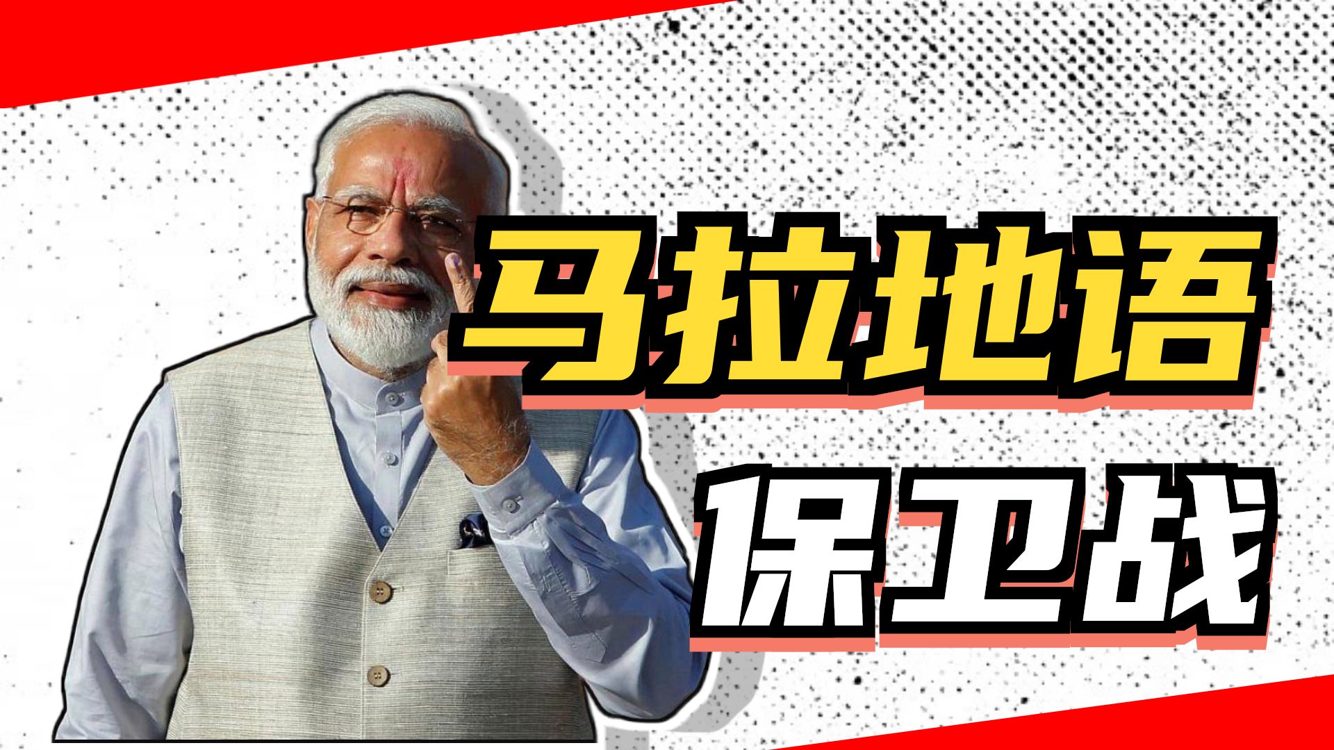 莫迪想统一印度语言——没门