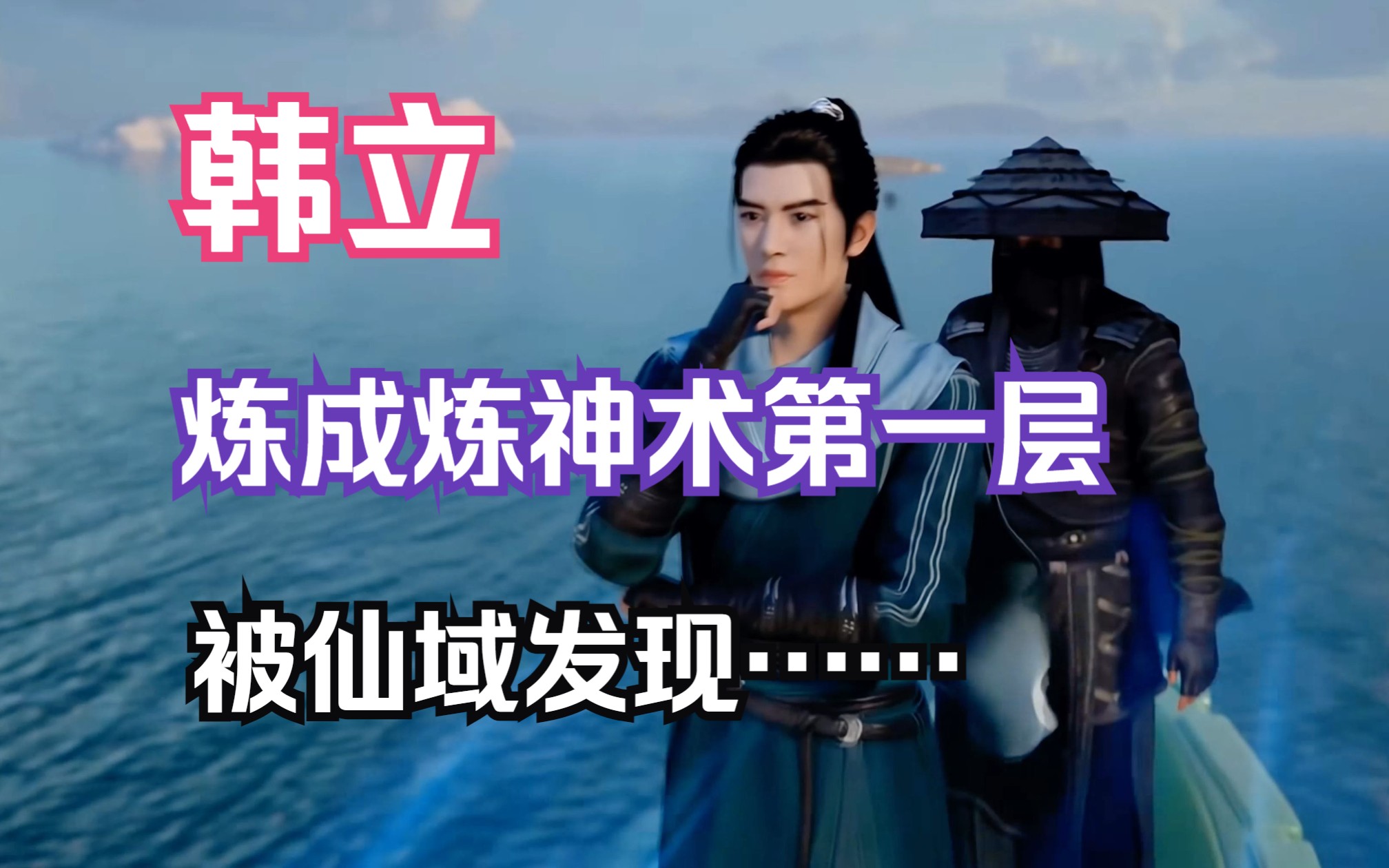 凡人修仙传灵界篇第120篇:韩立练成仙界禁术炼神术第一层,被仙域监察...