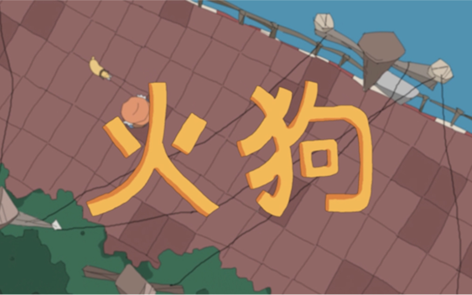 浙江工业大学数字媒体艺术专业毕设二维动画作品《火狗》