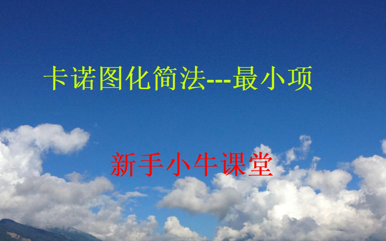 卡诺图化简法---最小项