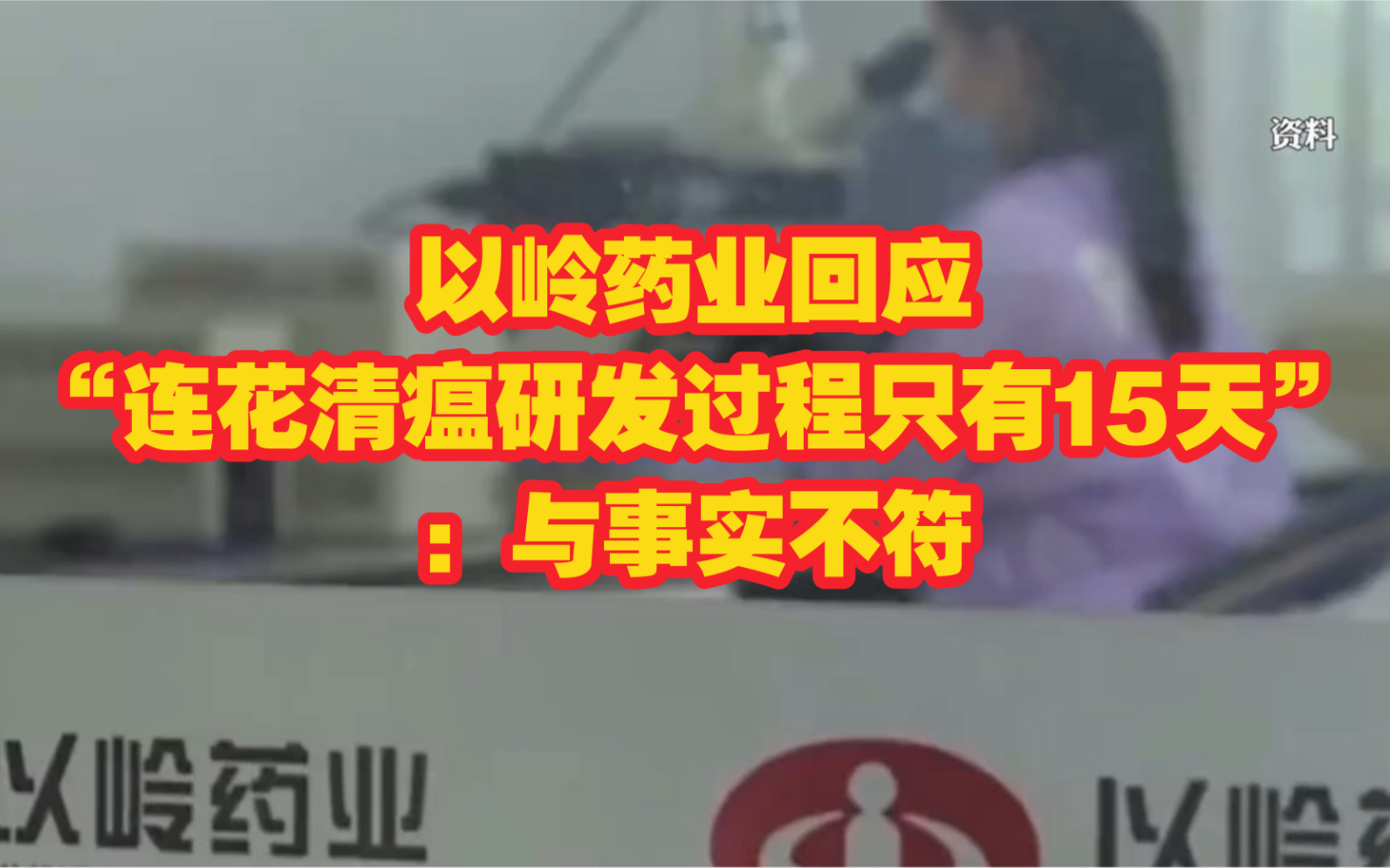 以岭药业回应“连花清瘟研发过程只有15天”:与事实不符