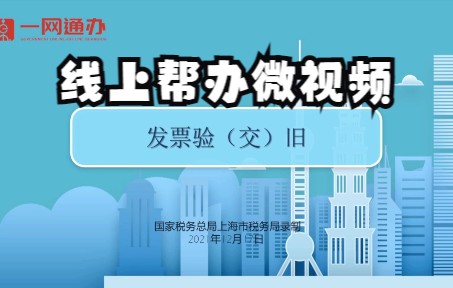 【线上帮办微视频】发票验旧