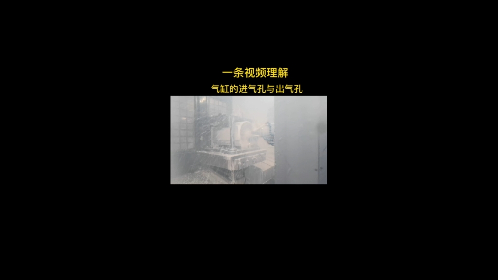 一条视频理解气缸的进气孔与出气孔