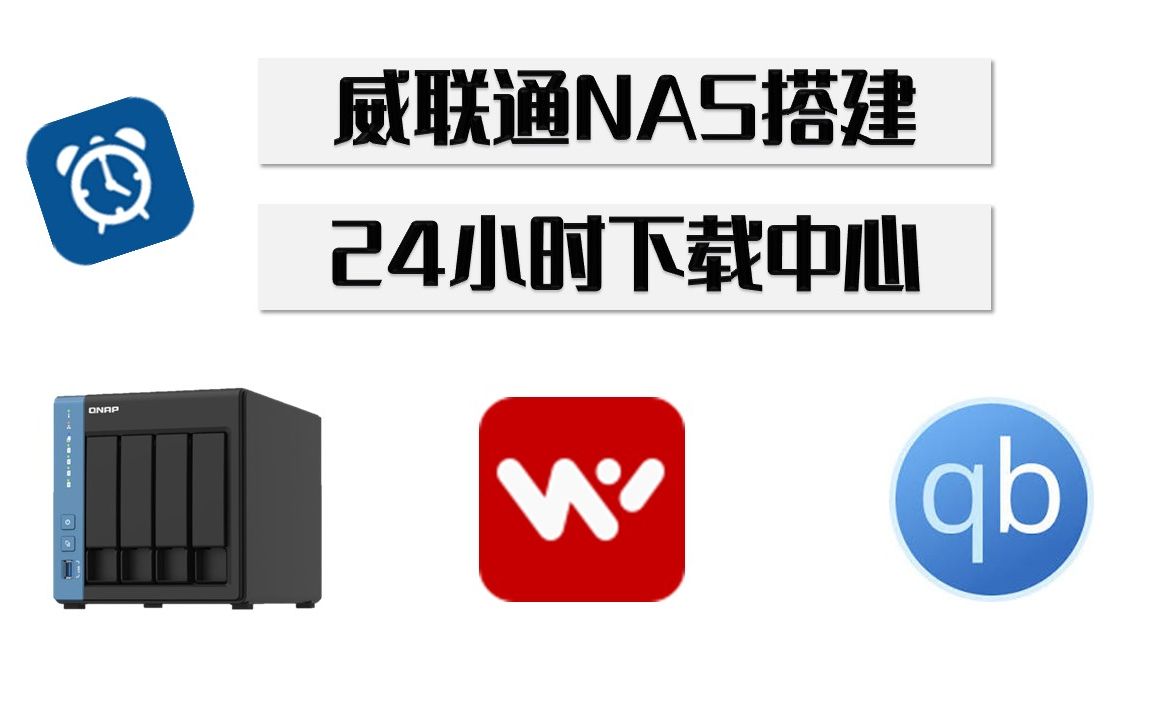 威联通NAS搭建24小时下载中心,随时随地远程下载(qbittorrent 玩物下载)