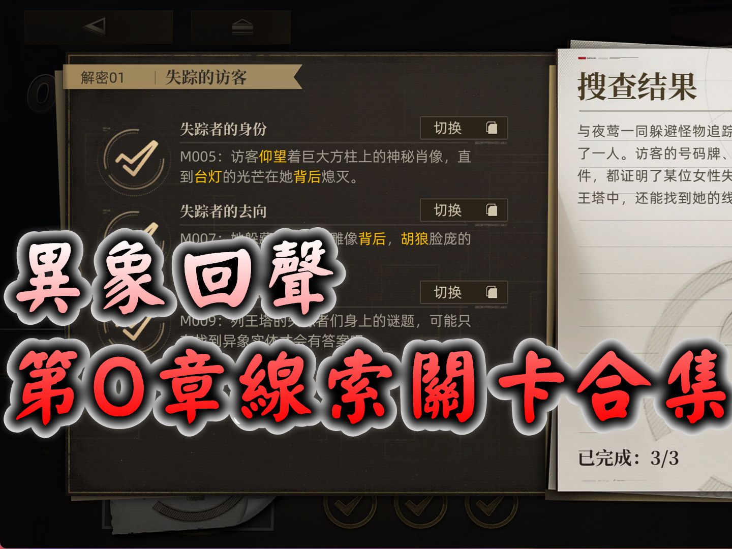 【异象回声关卡攻略】第0章线索关卡合集(M005、M007、M009)_...