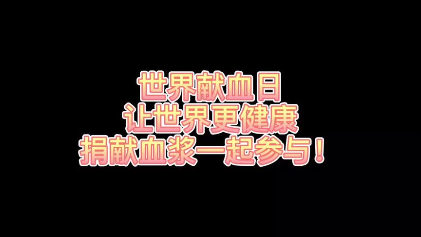 #世界献血日 让世界更健康,加油