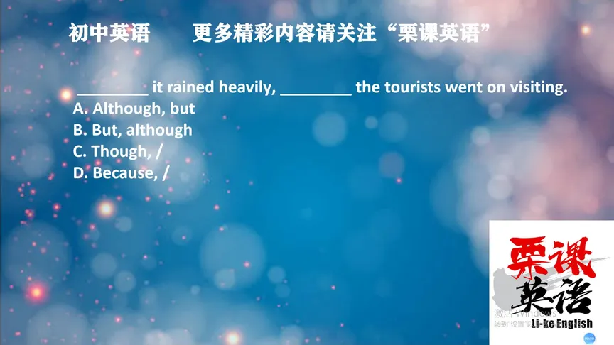 初中英语常考点,although与but的考点不会的话,肯定要丢分的!
